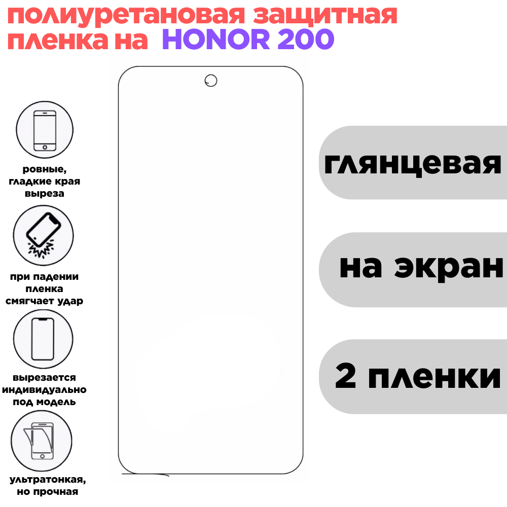 Комплект 2 шт. Гидрогелевая полиуретановая защитная пленка для HONOR 200, глянцевая
