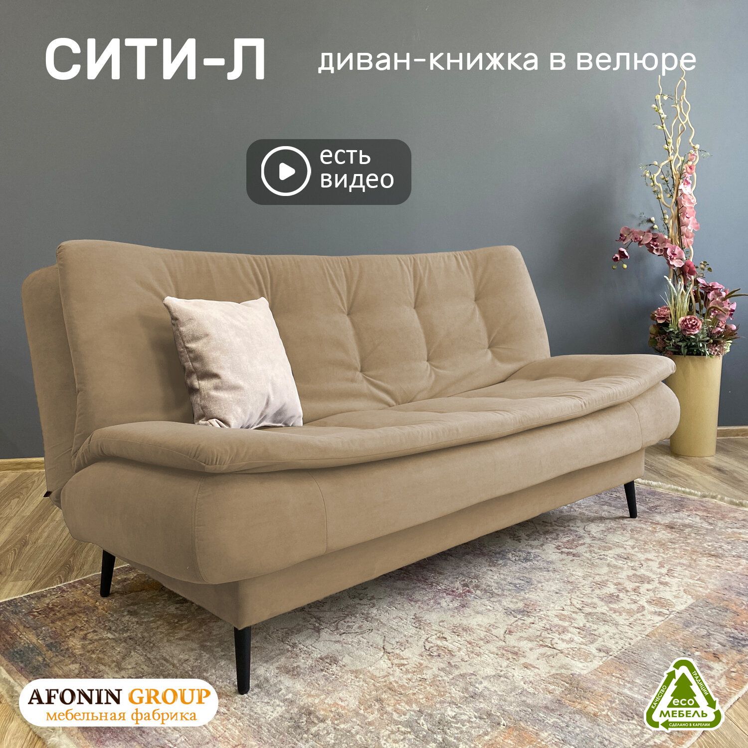 Диван-книжка Сити-Л (198), бежевый велюр