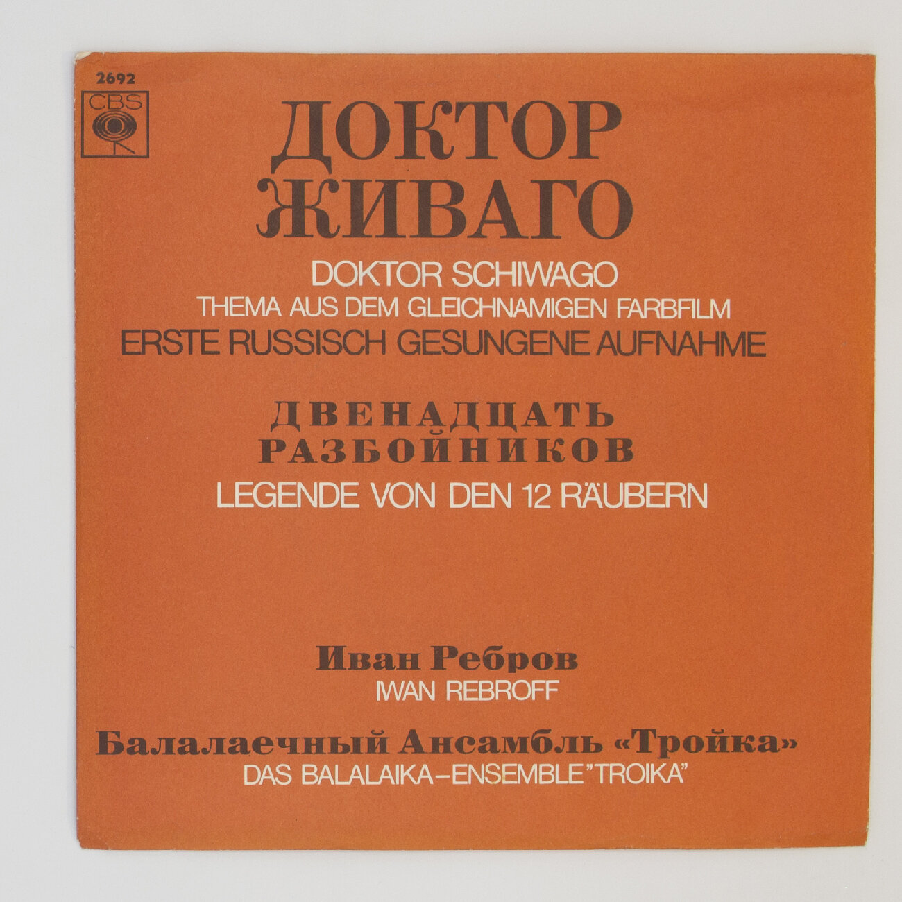 Виниловая пластинка Иван Ребров - Доктор Живаго Двенадцать Разбойников 7 дюймов,