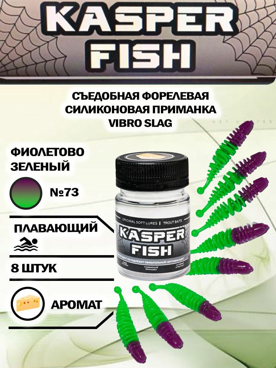 Форелевая силиконовая приманка Vibro Slag. Зеленый фиолетовый