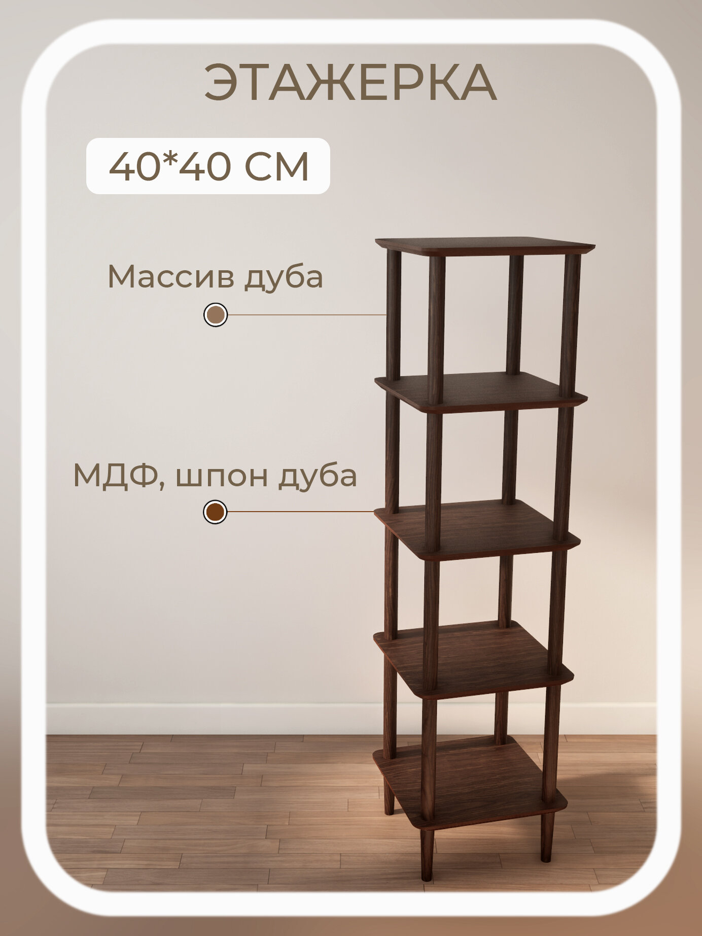 Этажерка 40*40*150 узкая 5 полок коричневая деревянная напольная из массива и шпона дуба STROGANINI для книг и игрушек