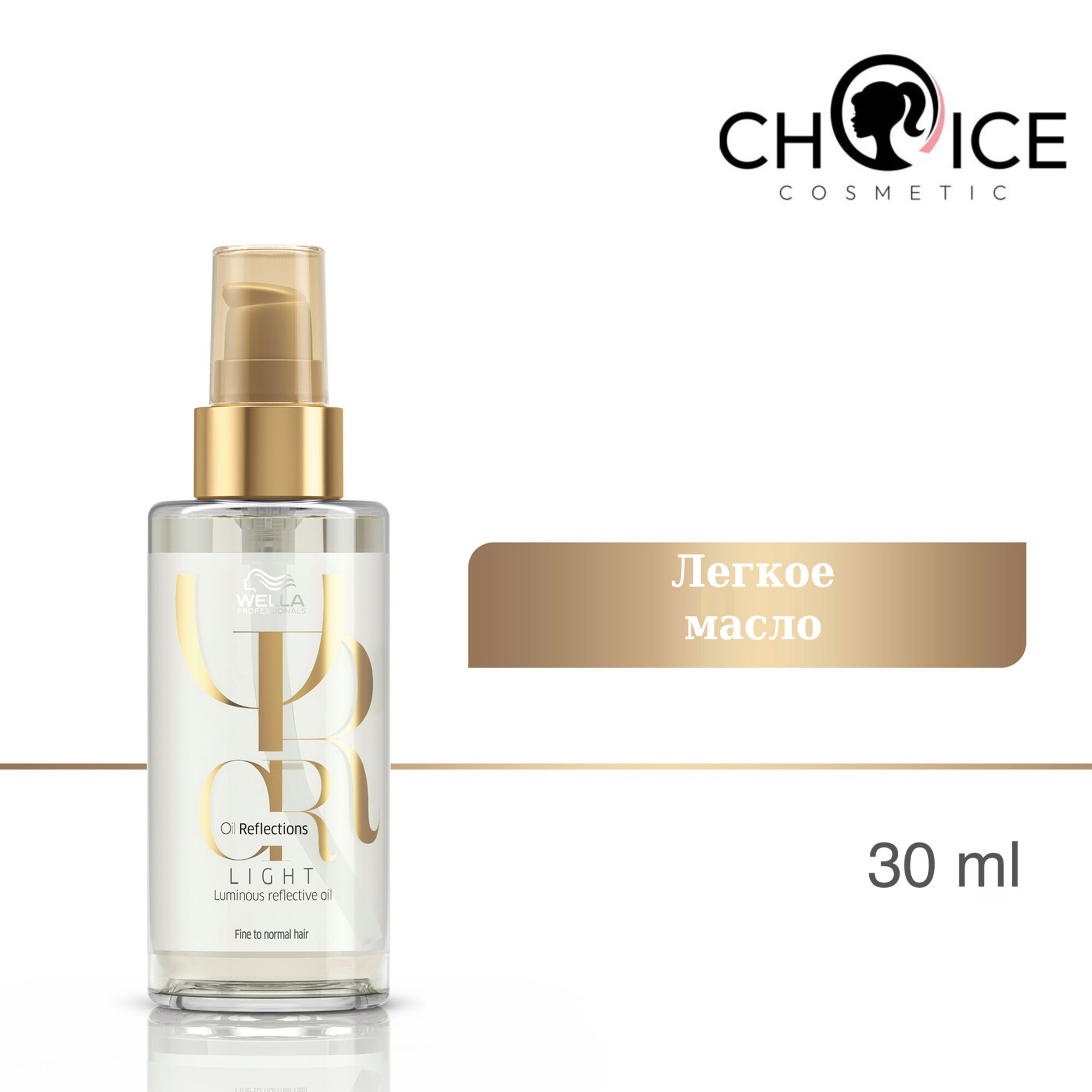 Wella Professionals Oil Reflections Лёгкое масло для придания блеска волосам Light Reflections 30 мл