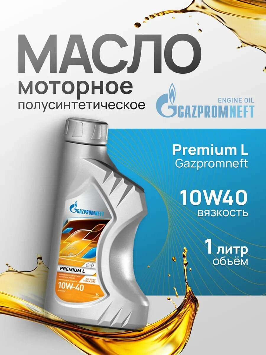 Масло моторное 10w 40 полусинтетическое Gazprom Premium L 1л