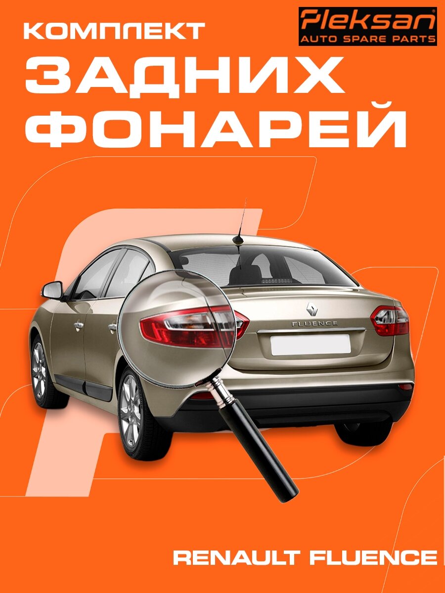 Комплект задних наружных фонарей RENAULT Fluence