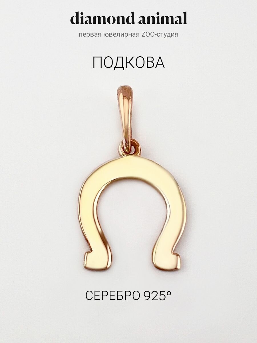 Подвеска Diamond Animal, серебро, 925 проба, золочение