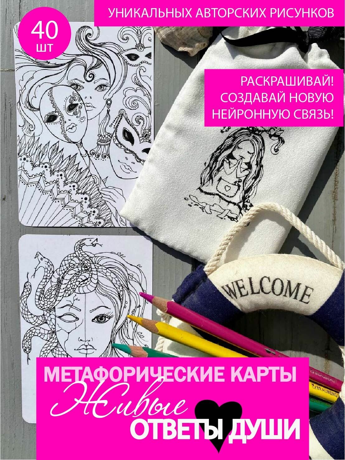 Живые метафорические ассоциативные карты Ответы Души для раскрашивания от Юлии Радуга