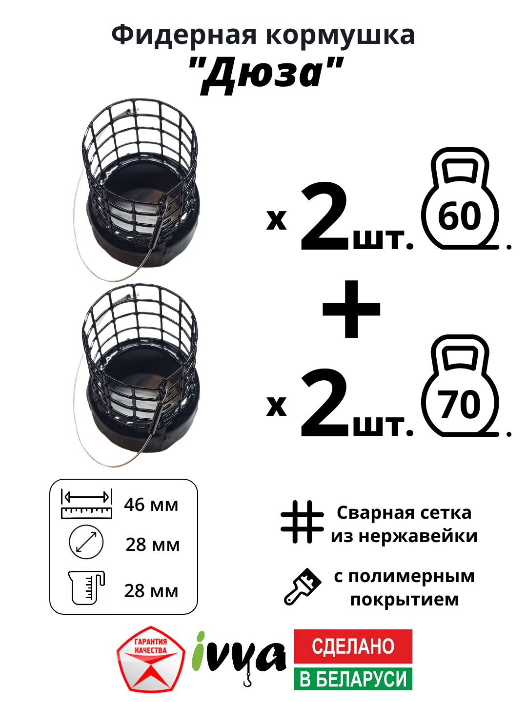 Кормушки фидерные IVVA "Дюза" точный заброс набор 4 шт : 60 г - 2 шт, 70 г - 2 шт
