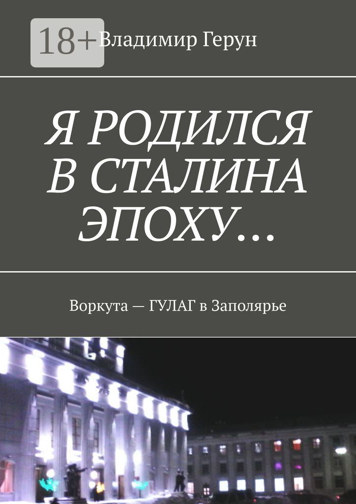 Я родился в Сталина эпоху…