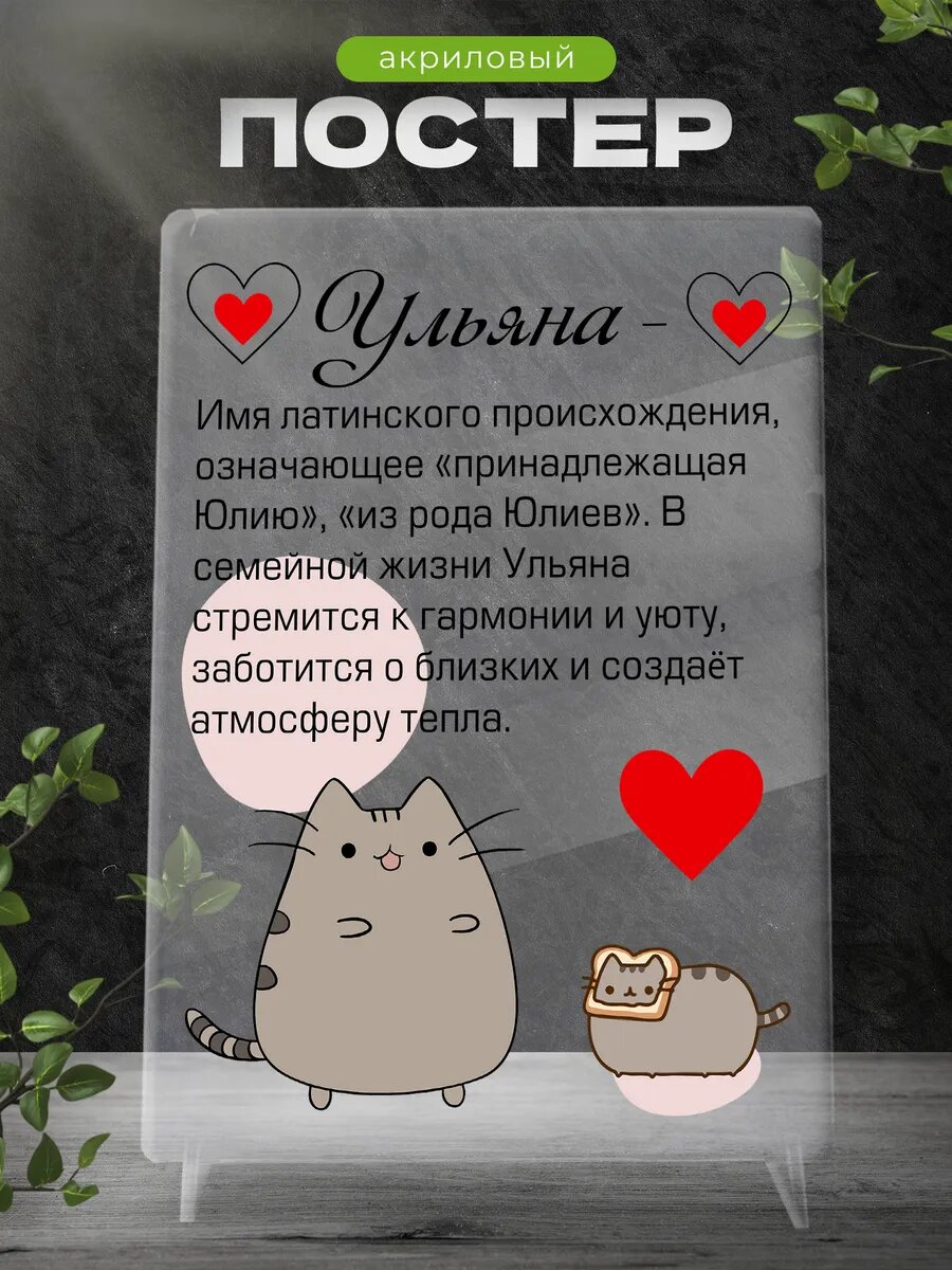 Акриловый постер на подставке с цветным принтом Ульяна открытка подарочная