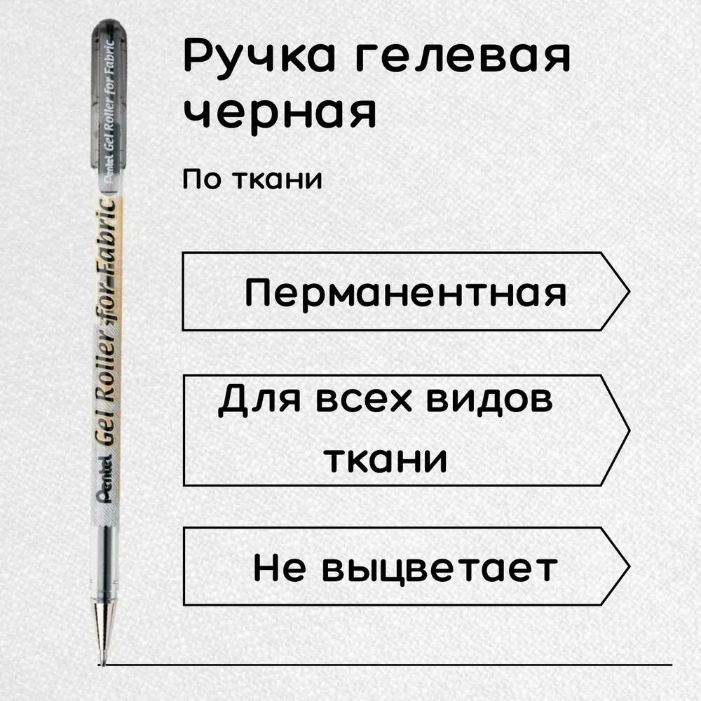 Ручка гелевая Pentel по ткани Gel Roller for Fabric 1 мм, черный стержень