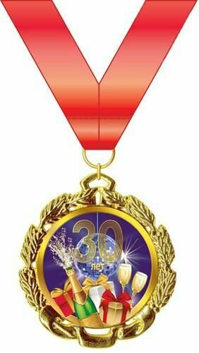 Медаль Хорошо "С Днем рождения! 30 лет", металлическая, диаметр 56 мм, на ленте