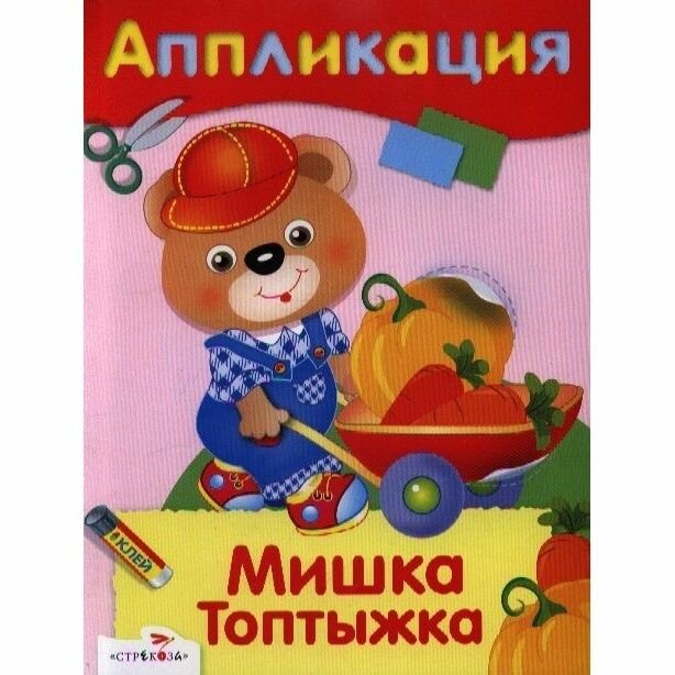 Аппликации Стрекоза Мишка Топтыжка. 8 страниц