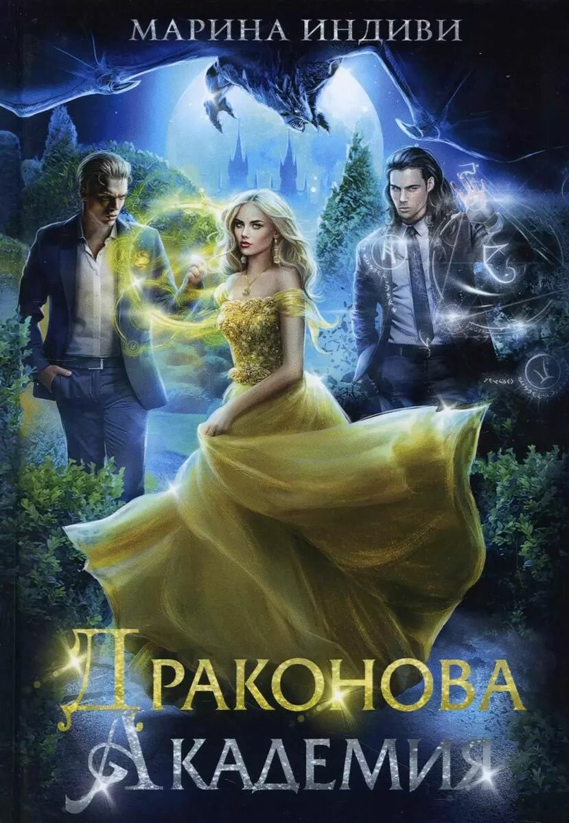 Книга RUGRAM_Publishing Драконова академия. Индиви М. 2022 г