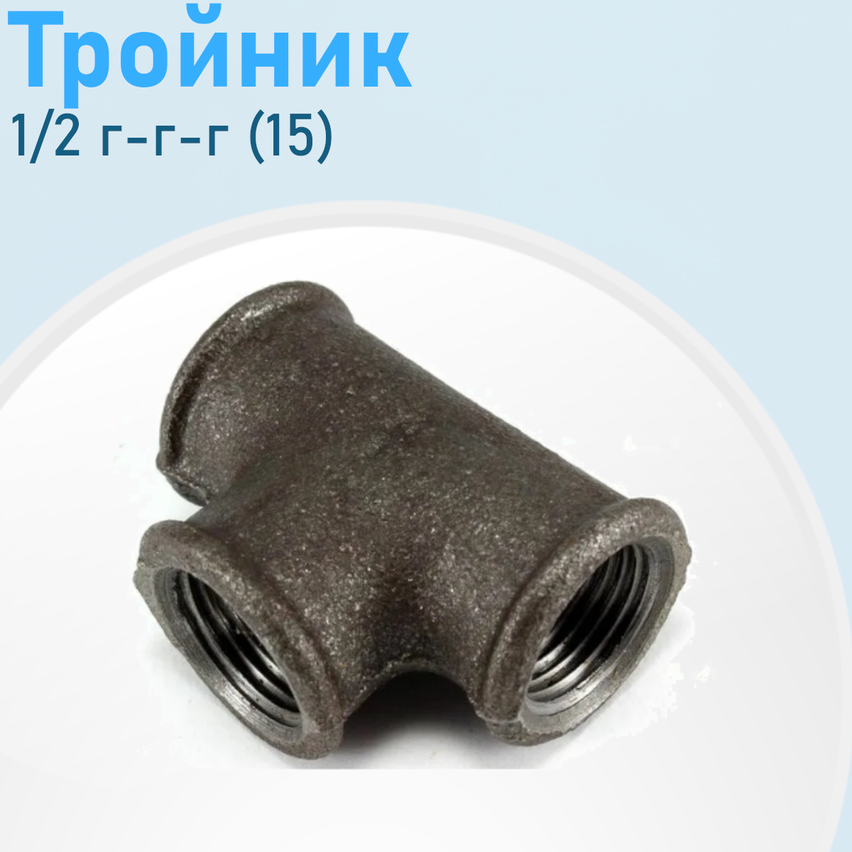 Тройник чугун 1/2 г-г-г (15) е.10254. ст.26844