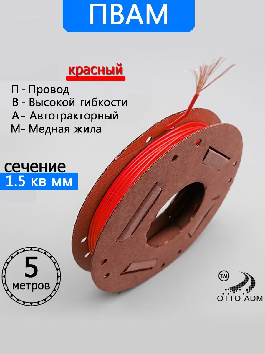 Провод автомобильный на катушке ПВАМ-1.5 (красный) 5 метров пвам