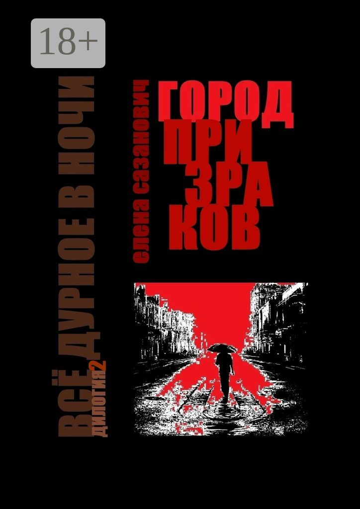 Город призраков