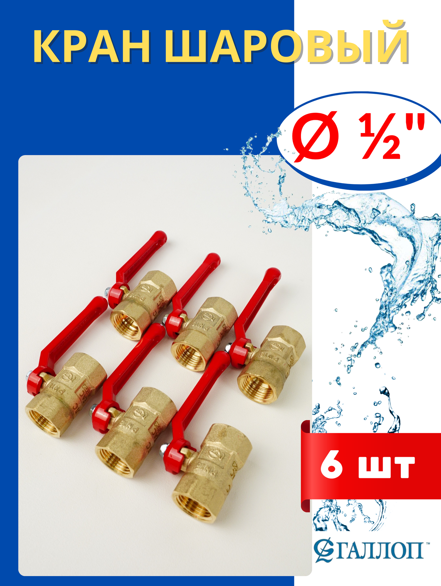 Кран шаровый для воды 1/2 (внутренняя резьба) ручка-рычаг DN 15 (галлоп) 6шт.