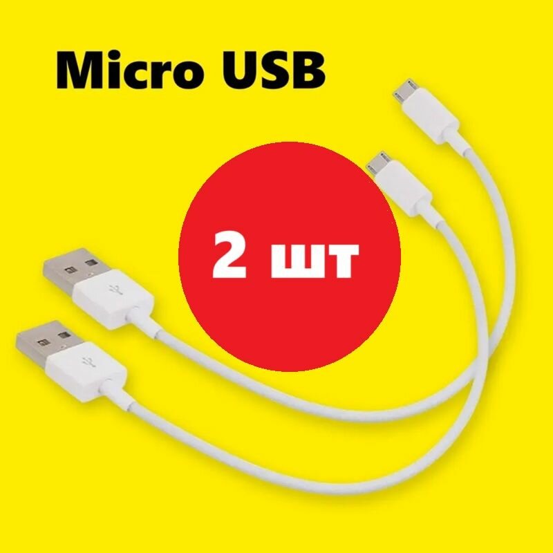 Кабель MicroUSB (2 шт.) провод питания USB для зарядки квадрокоптера E88 E88Pro LSE525 E525Pro Fold Drone складной коптер запчасти зарядное устройство ЮСБ