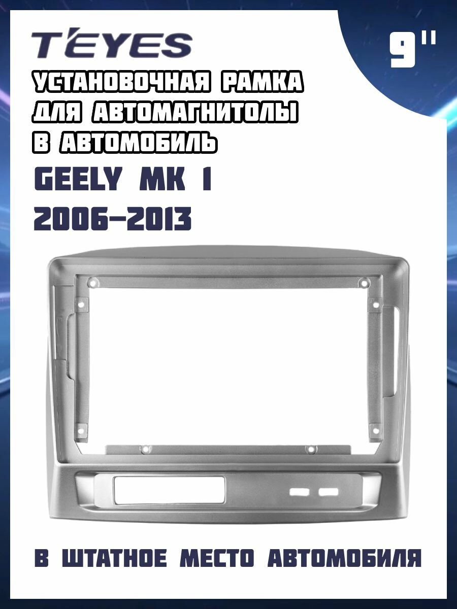 Установочная рамка TEYES для магнитолы 9" для Geely MK 1 2006-2013
