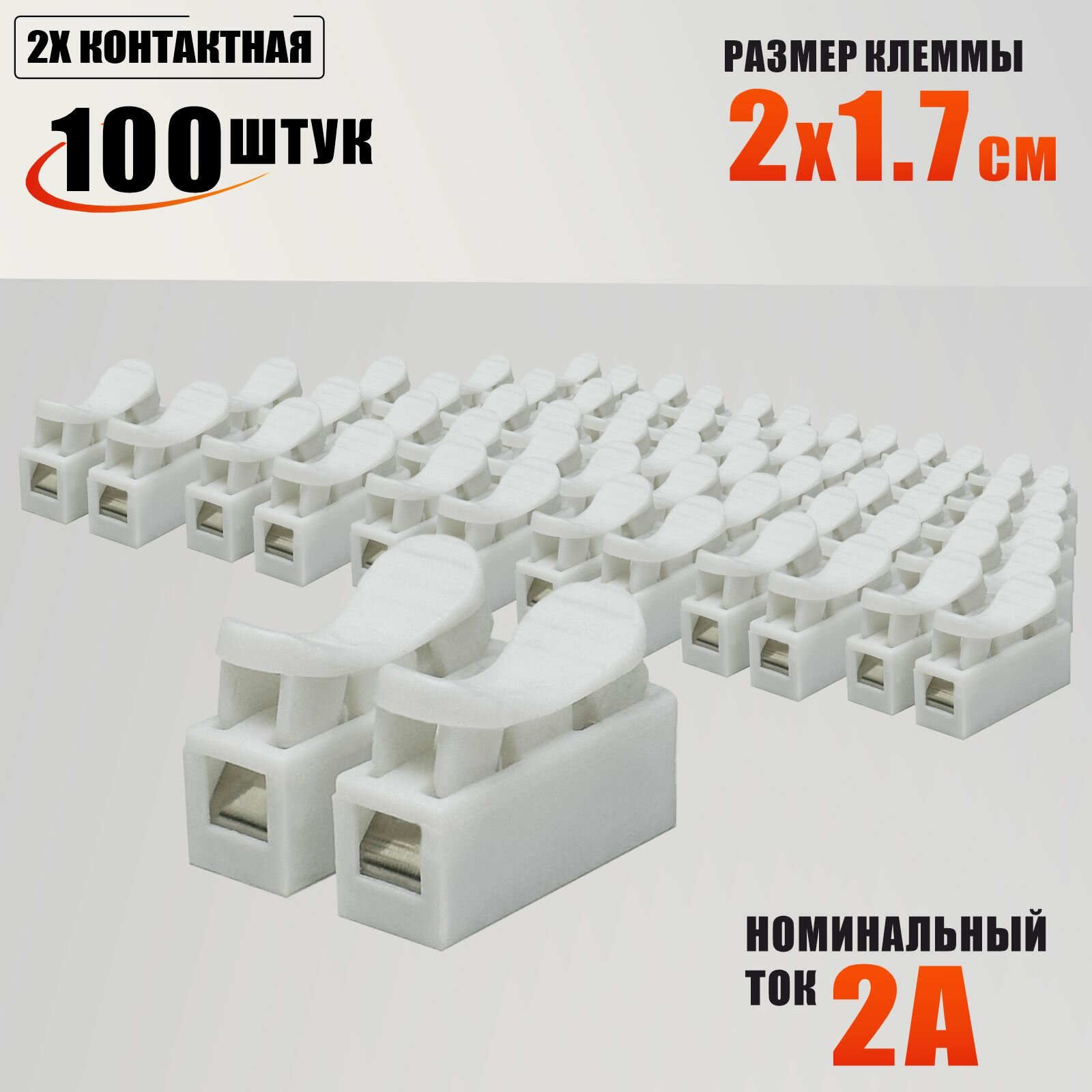 Клемма пружинная соединительная 2х контактная, белая, 100 шт