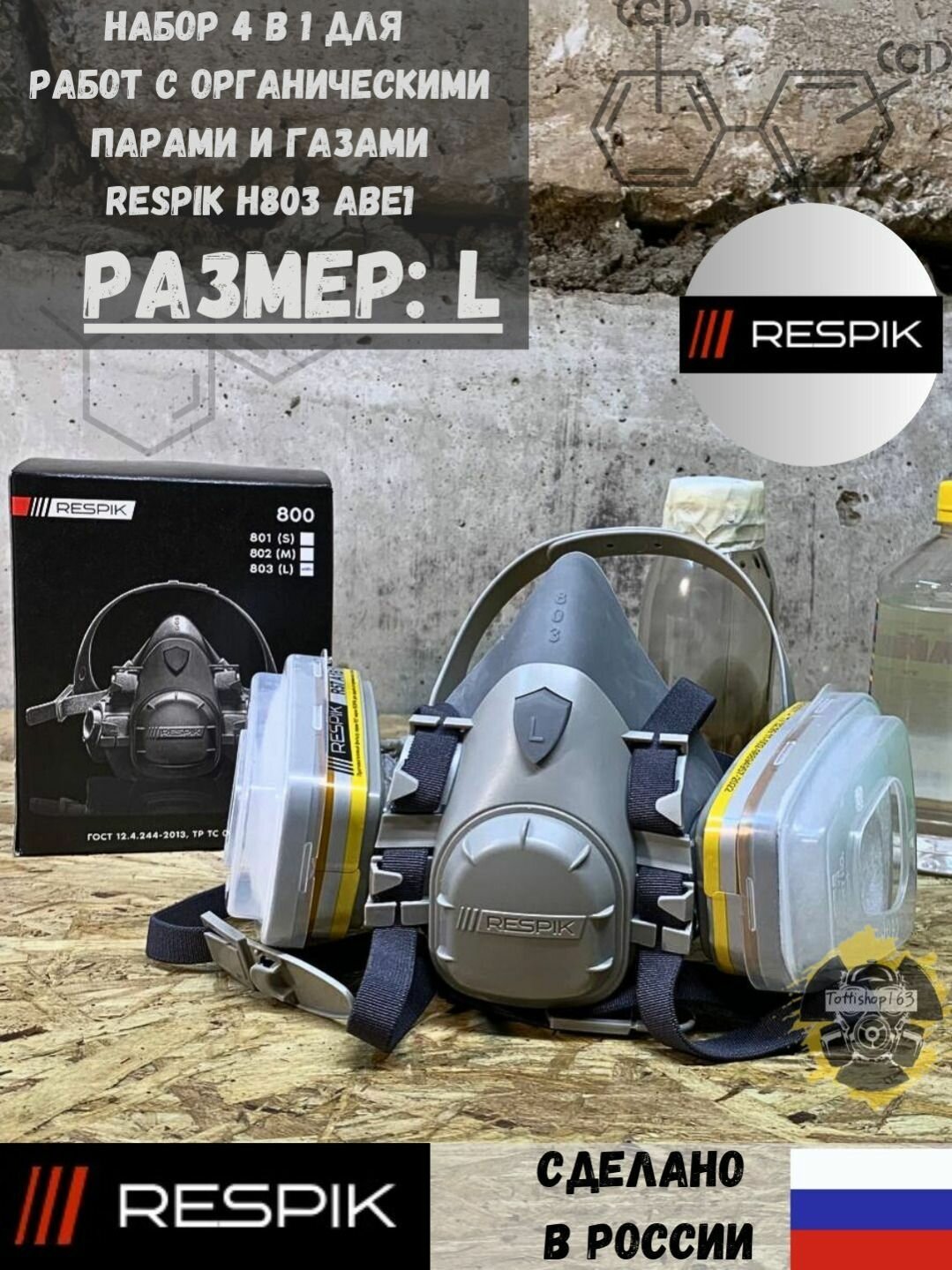 Респиратор / полумаска Respik 803 L (набор) для органических газов и паров