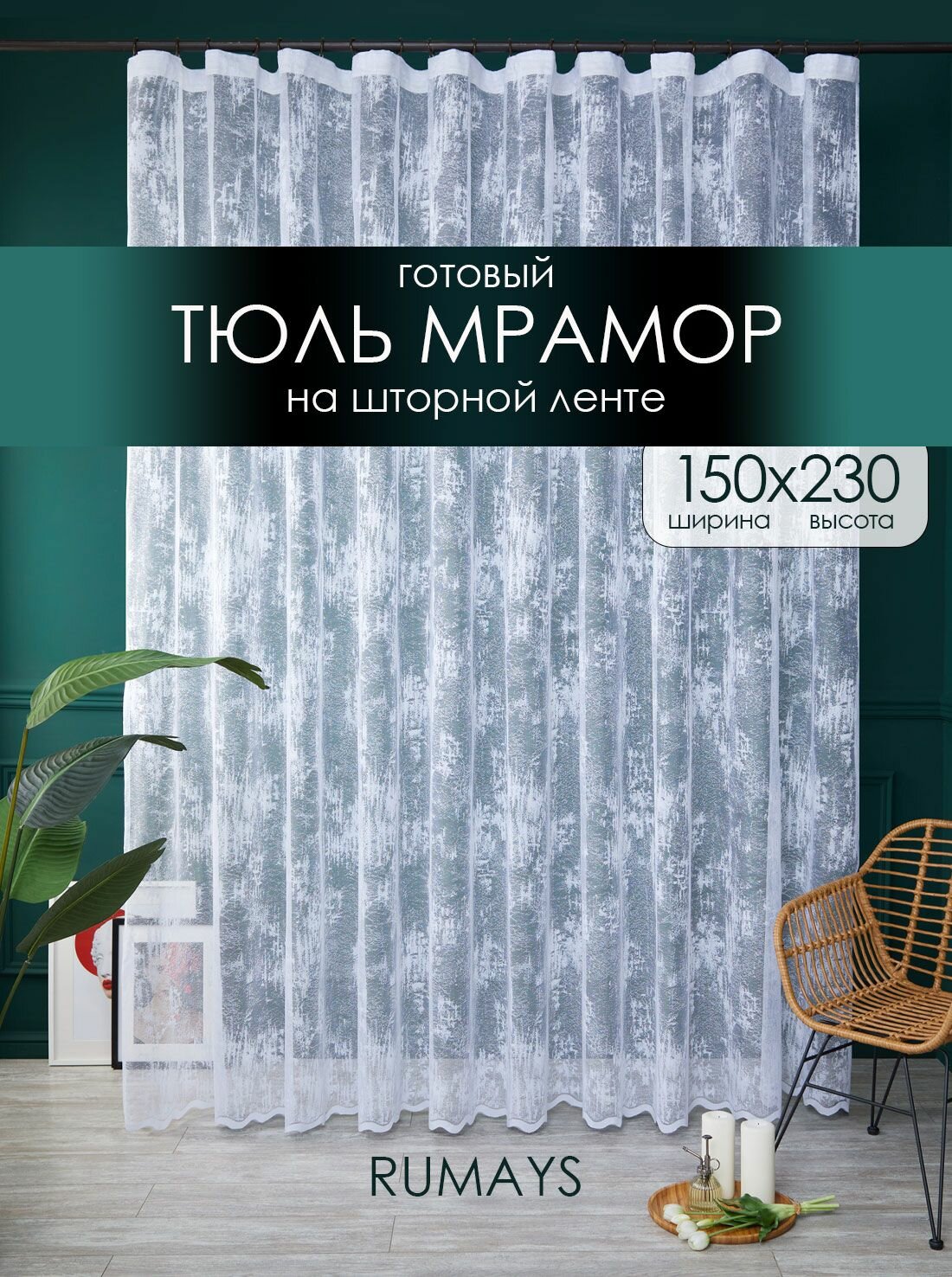 Готовы тюль с мраморным узором 150х230 см в гостиную и спальню, штора для кухни и дачи