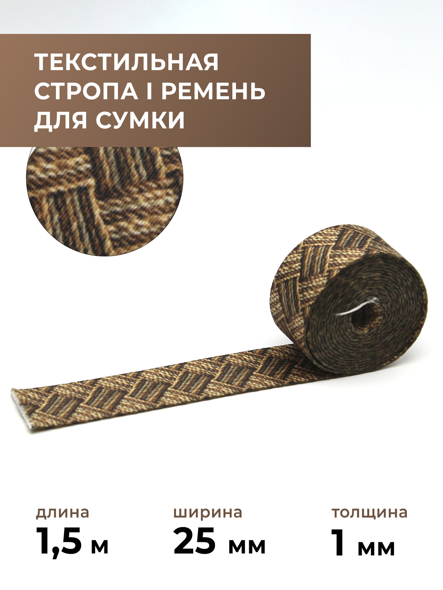 Стропа лента текстильная ременная для шитья, с рисунком 25 мм, 1,5 м цвет 164