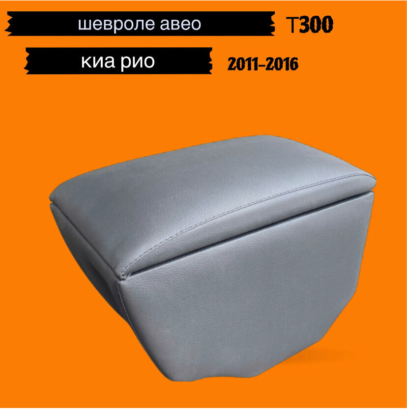 Подлокотник бар Шевроле авео Т300