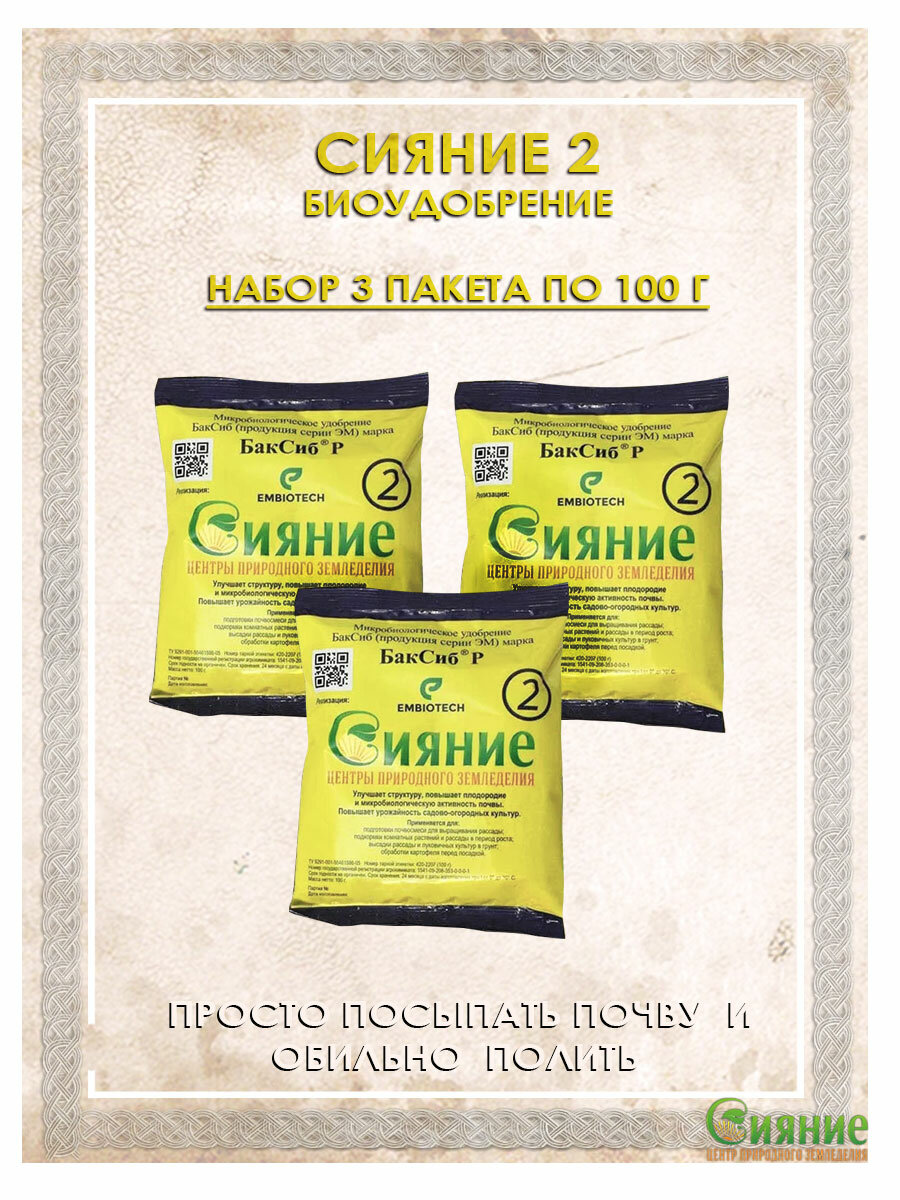 Сияние 2 . Универсальное микробиологическое удобрение набор 3 пакета по 100г.