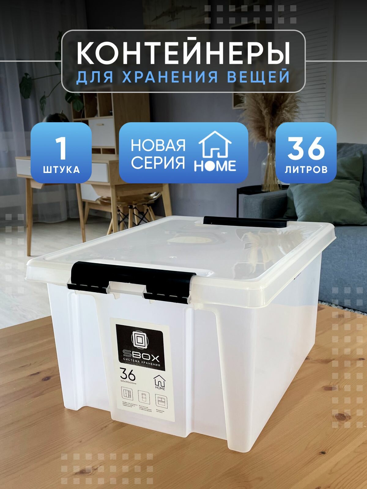 Контейнер для хранения с крышкой HOME прозрачно-белый , 36 литров