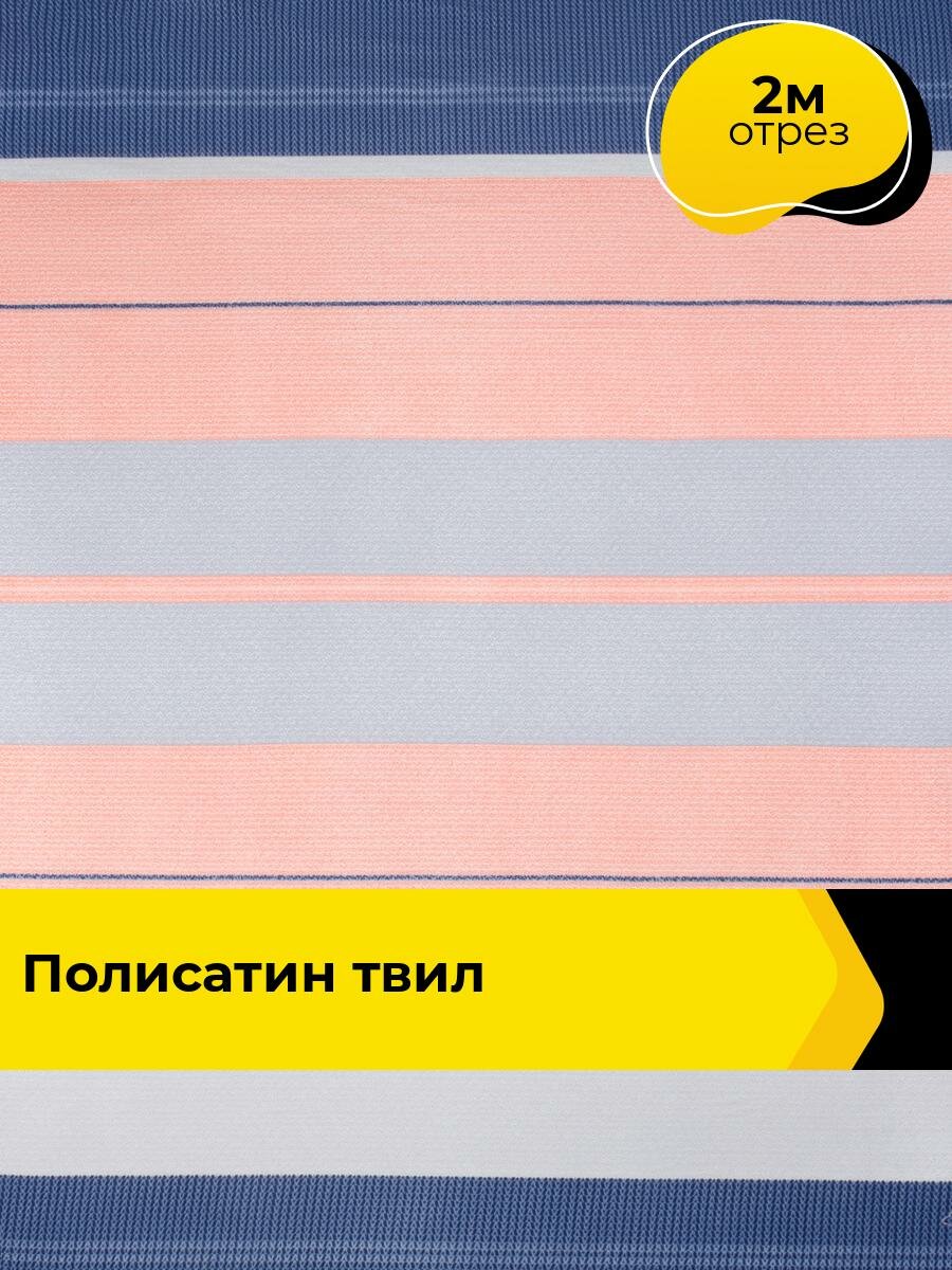 Ткань Полисатин Твил 220 см для шитья постельного белья, отрез 2 м*220 см, цвет синий