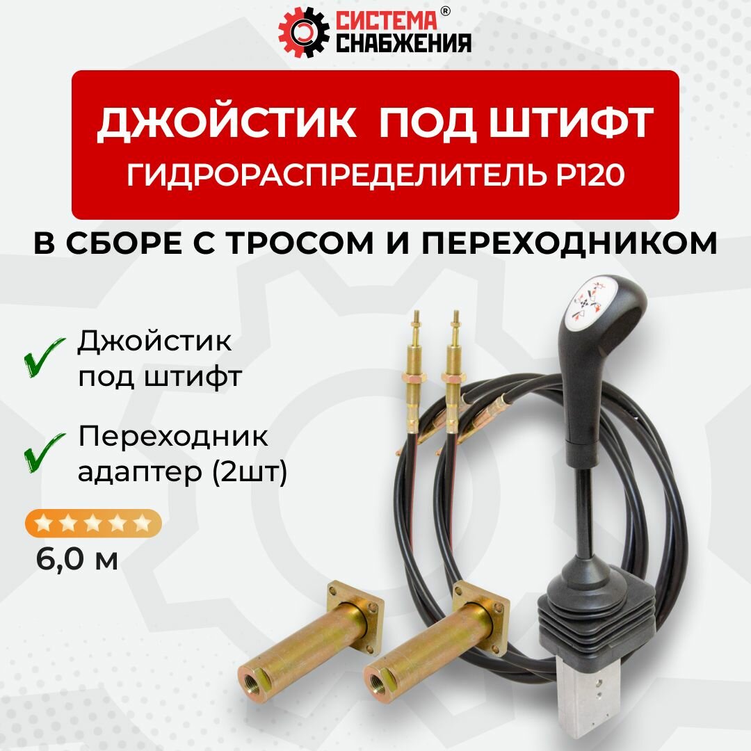 Джойстик под штифт в комплекте с П-А троса P120+трос 6м