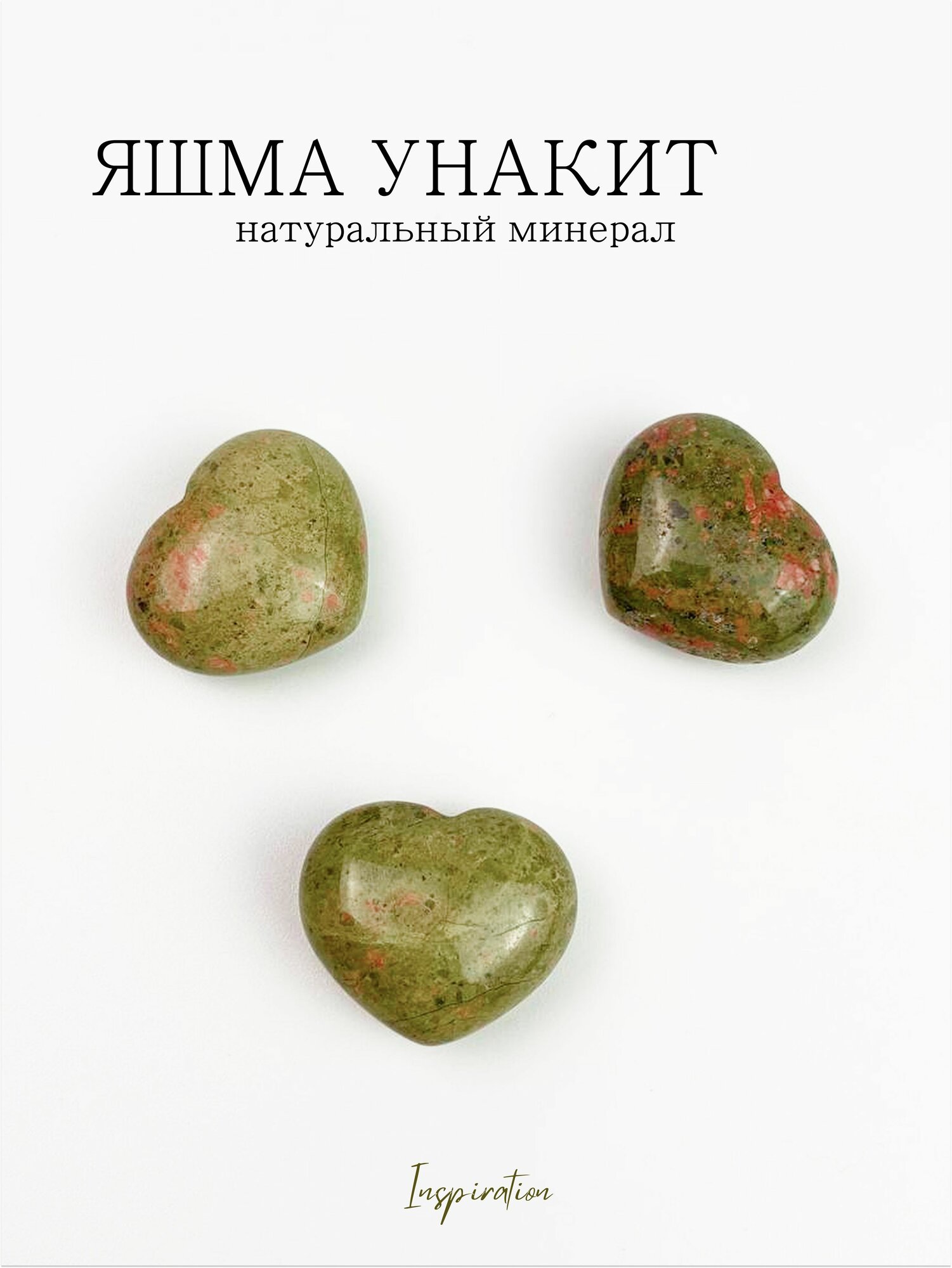 Сердце из унакита 30 мм натуральный камень оберег талисман амулет