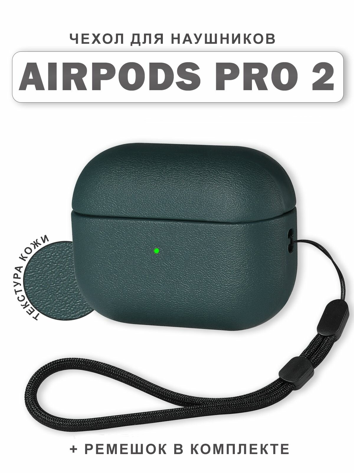 Чехол для наушников AirPods Pro 2 ( Аирподс Про 2 ) текстура под кожу со шнурком, TPU, зеленый