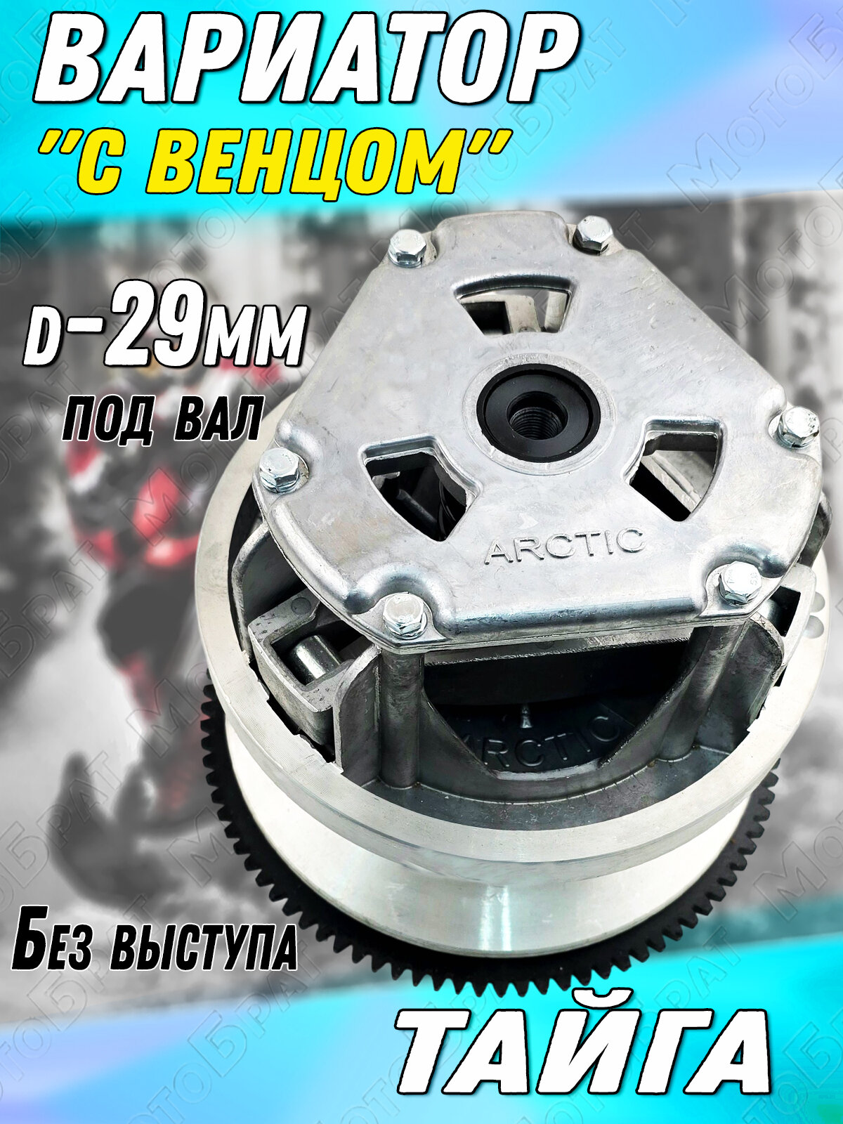 Вариатор для снегохода Тайга с венцом