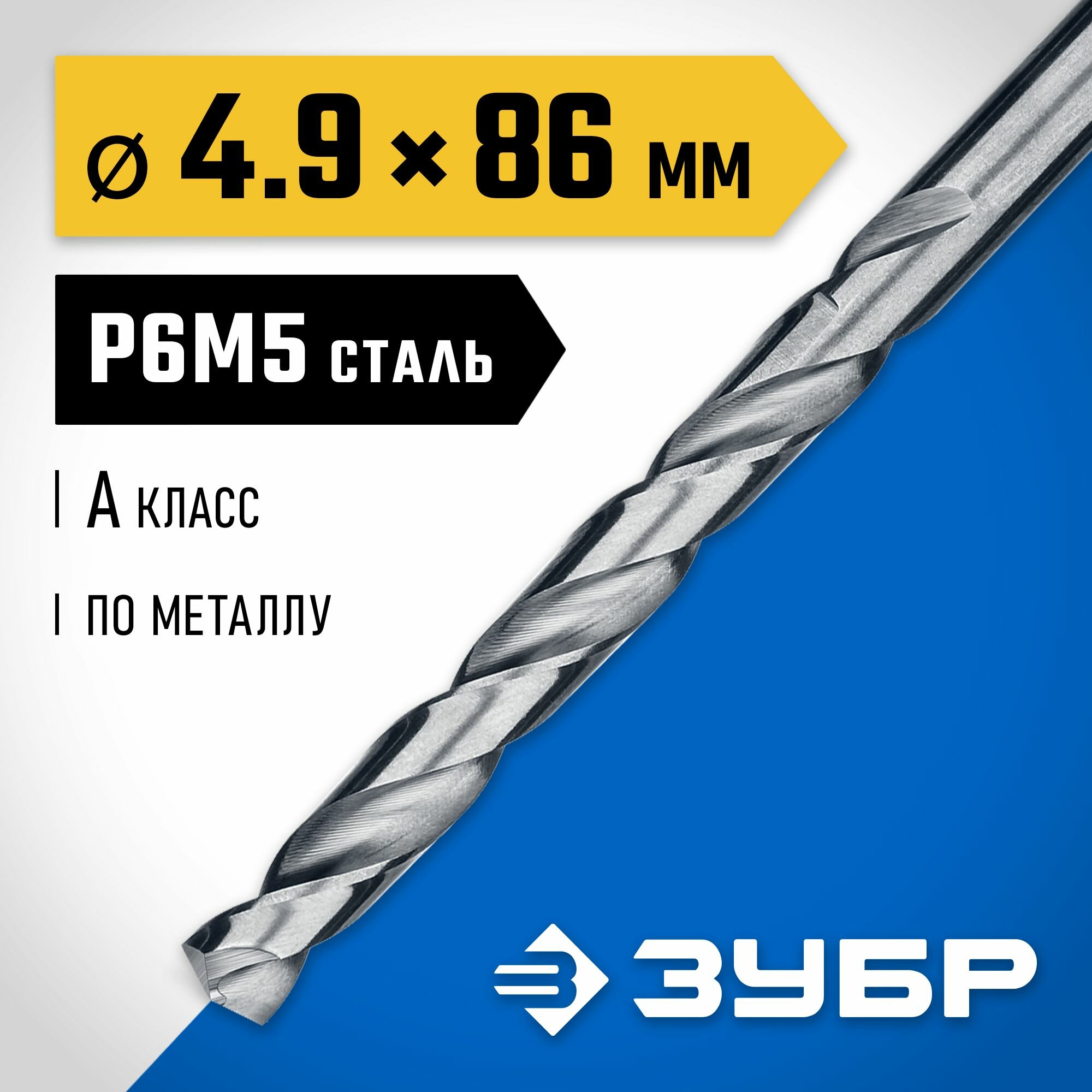 Сверло по металлу ЗУБР D 4.9 x 86 мм, сталь Р6М5, класс А1, Профессионал