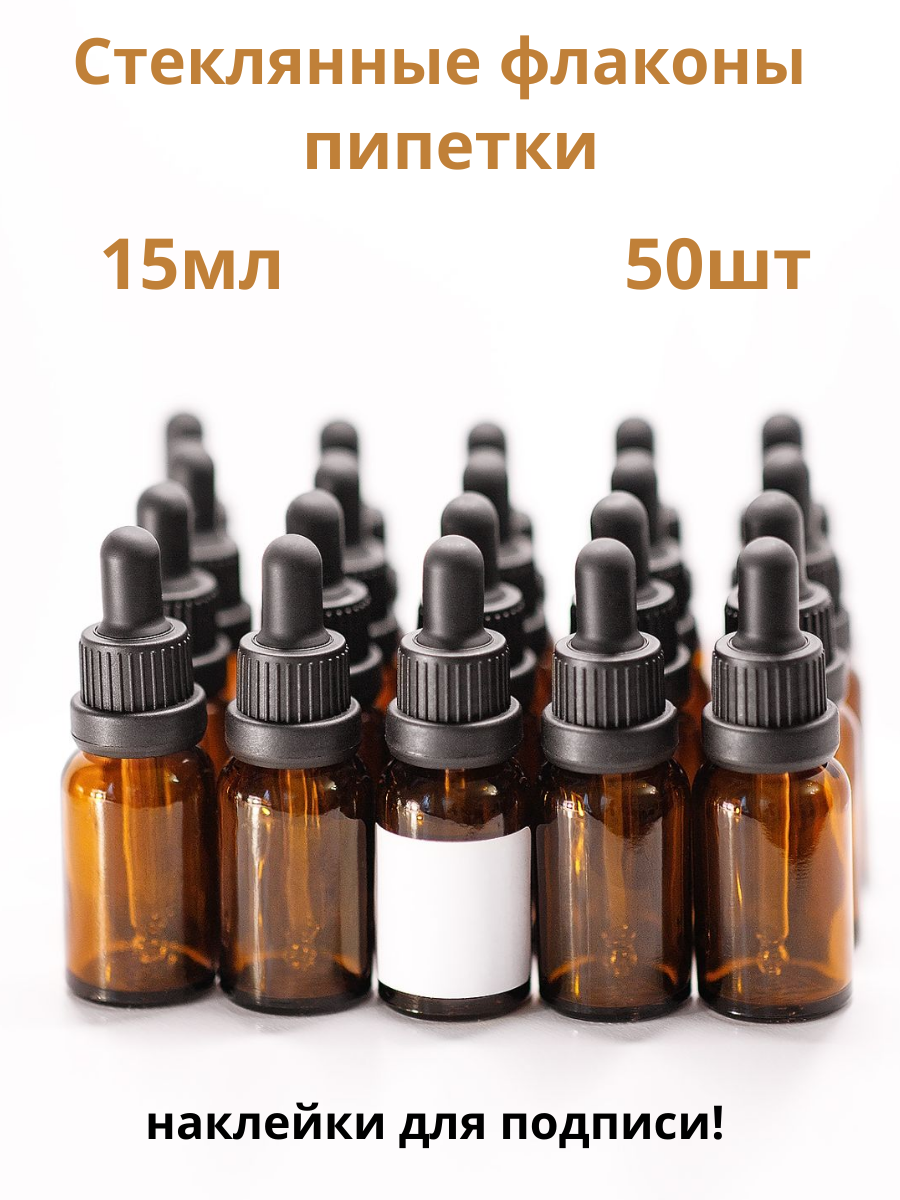 Флаконы стеклянные с пипеткой 15 мл