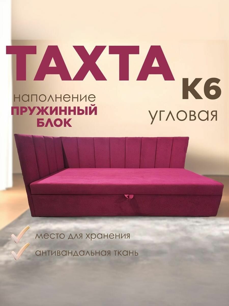 Тахта угловая К6 Софа двуспальная со спальным местом 160х200 см, с подъёмным механизмом, с матрасом, наполнение Пружинный блок, левый угол, бордовый Fortis