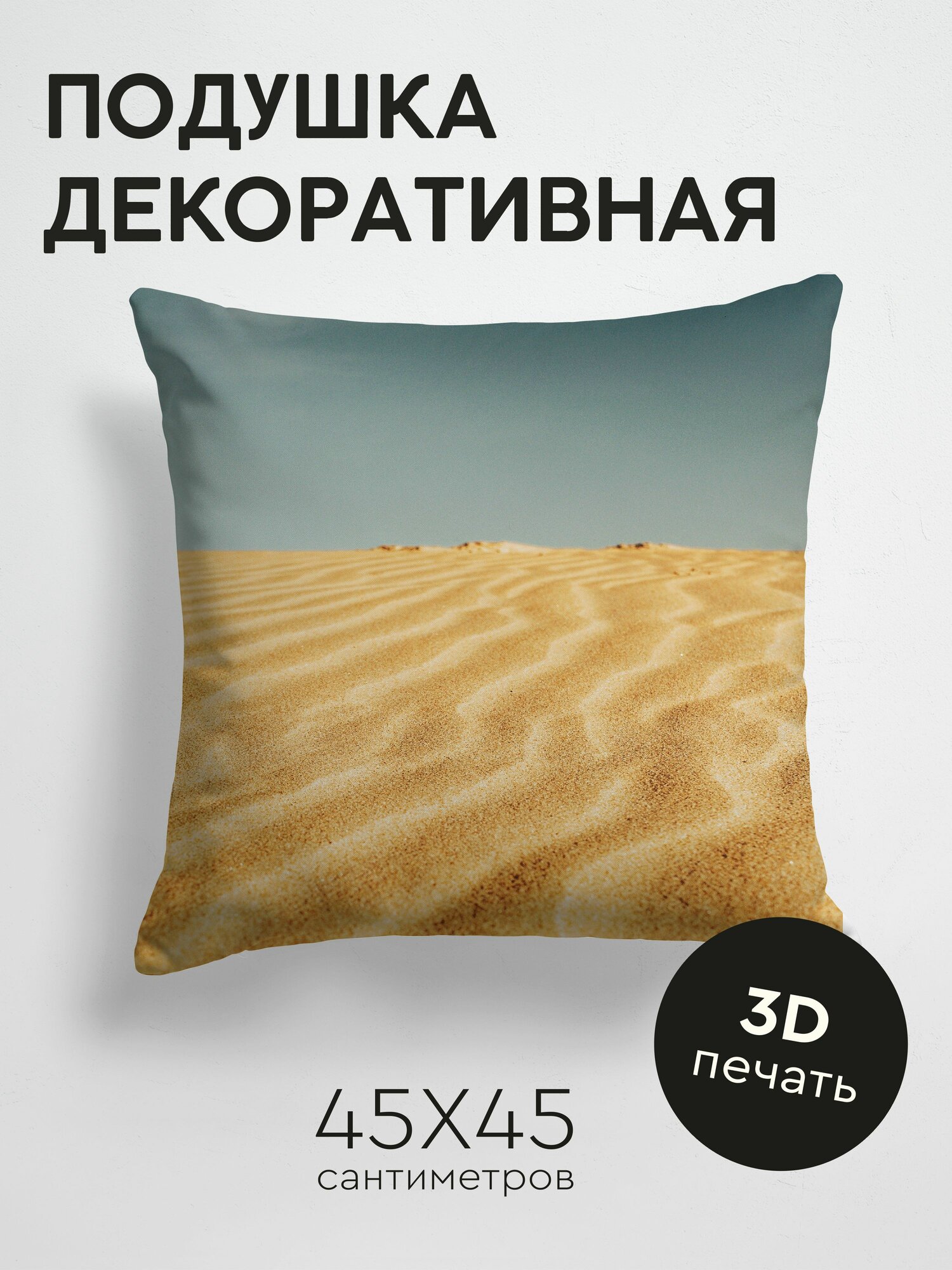 Подушка декоративная, 45x45см / Природа / песок / пустыня / горизонт / небо