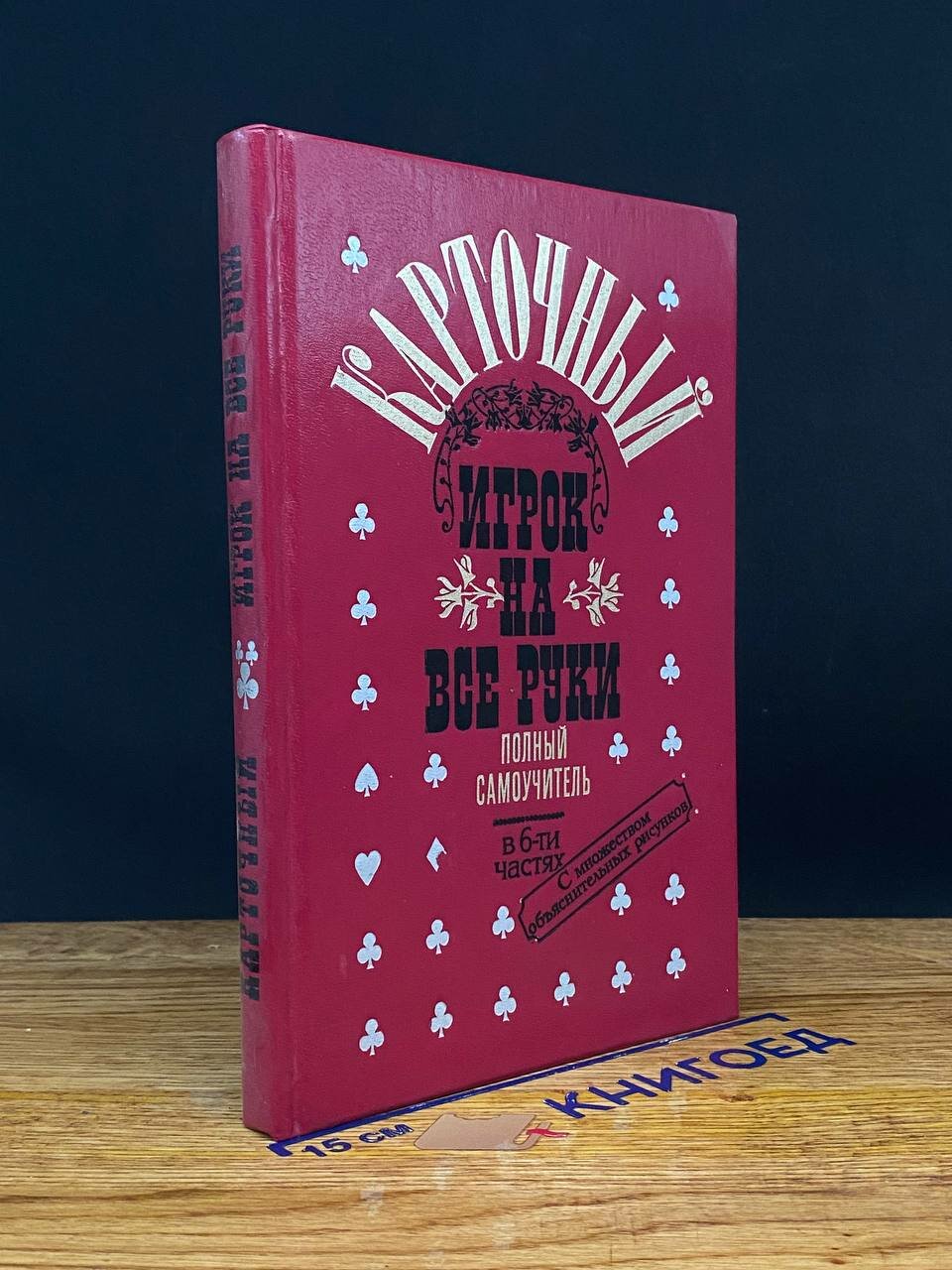 Книга. Карточный игрок на все руки 1993 (2043310534382)