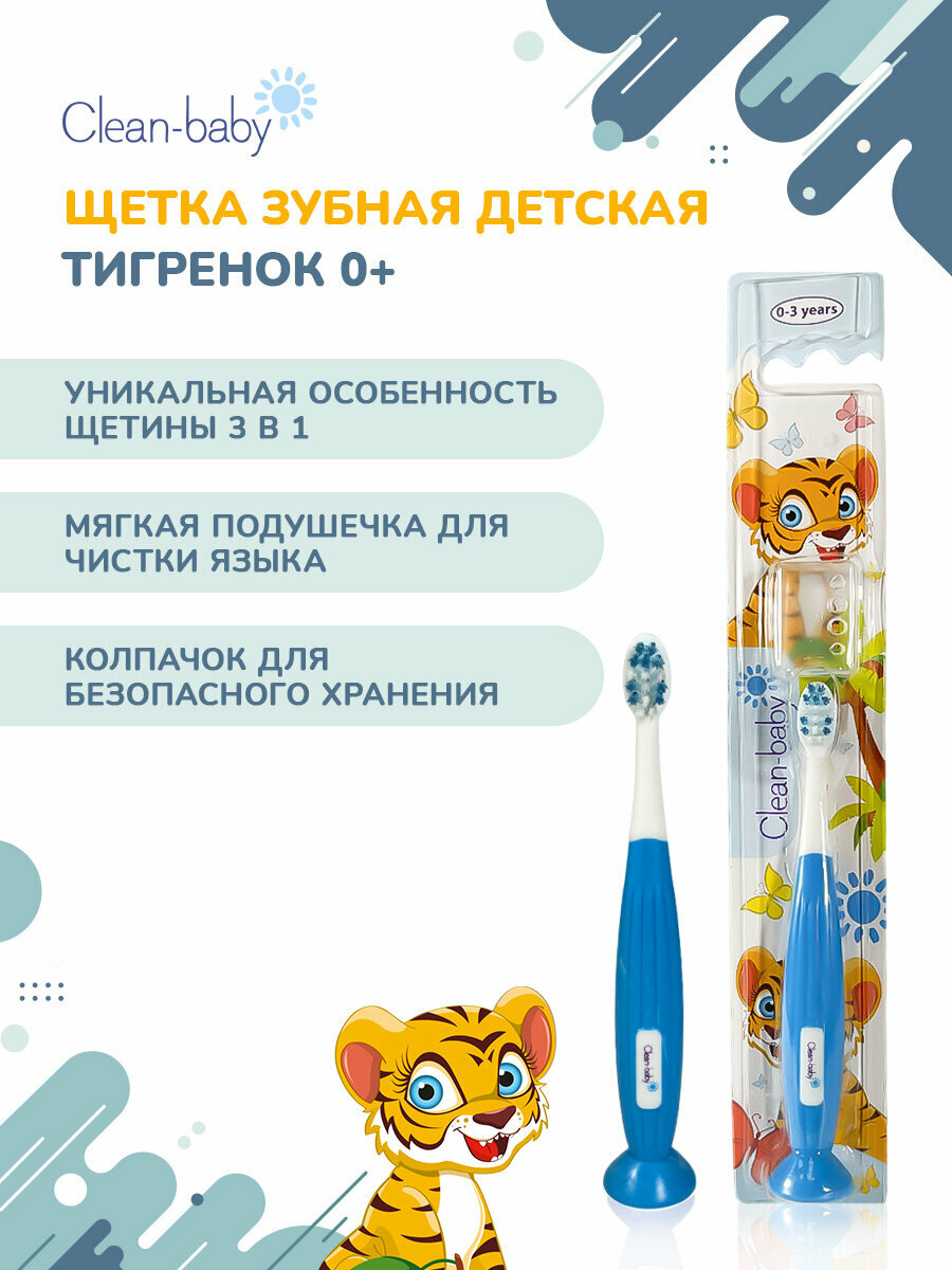 Детская зубная щетка Clean-Baby, Тигрёнок, 0-3 лет, мягкая щетина