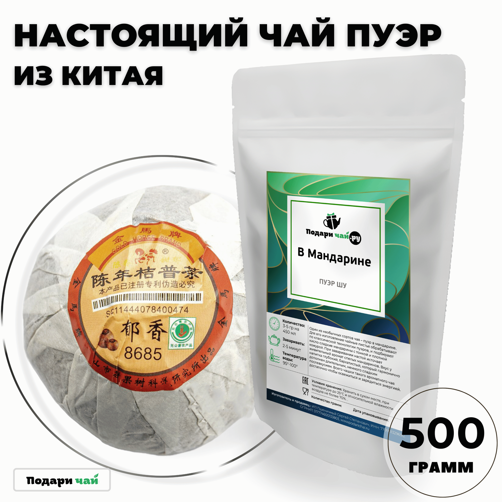Чай Пуэр Шу В Мандарине (Шу Пуэр, Китайский чай, Черный чай), 500 г