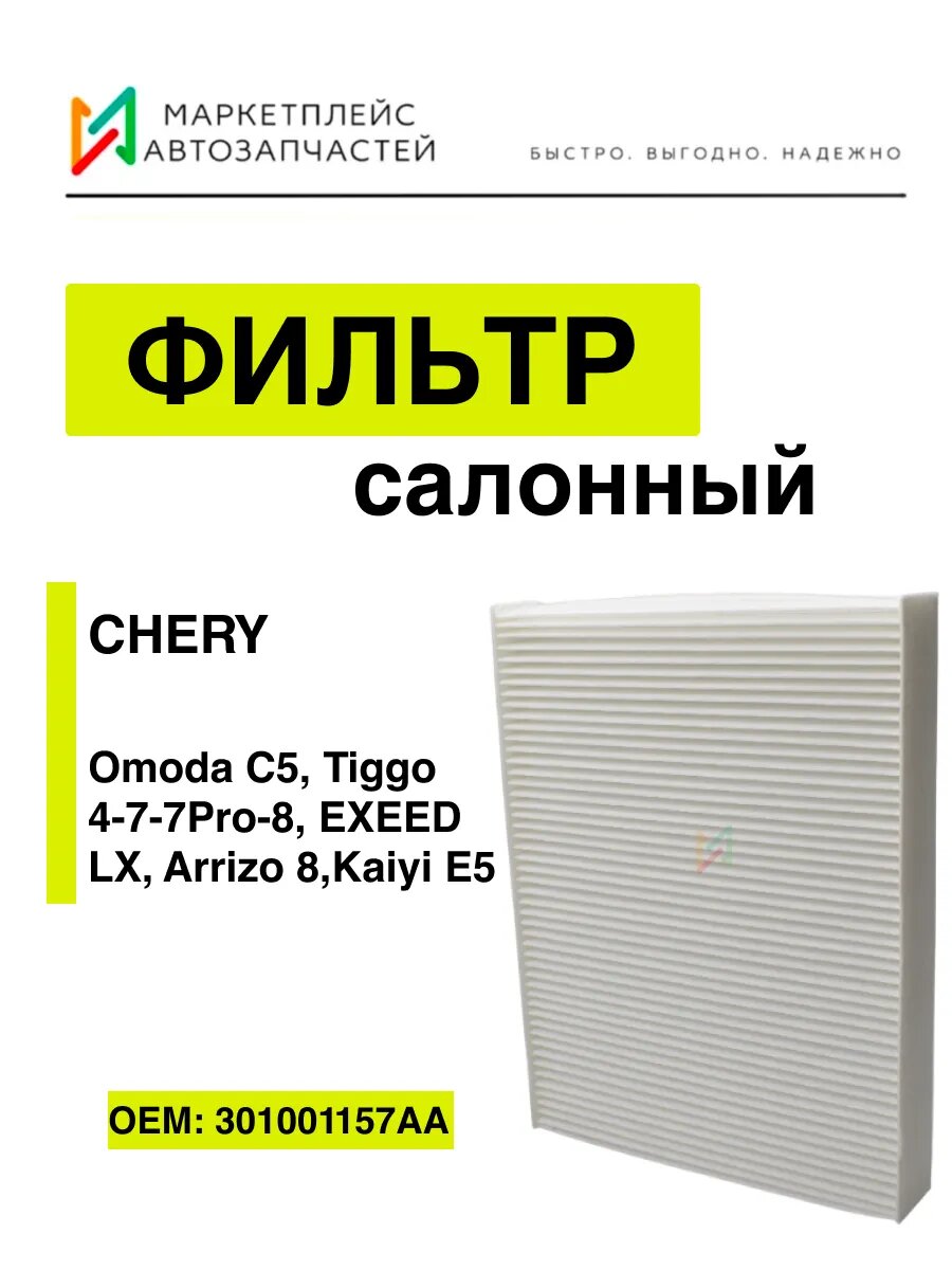 Фильтр салонный Чери Тигго, Омода С5, Каи Е5 301001157AA