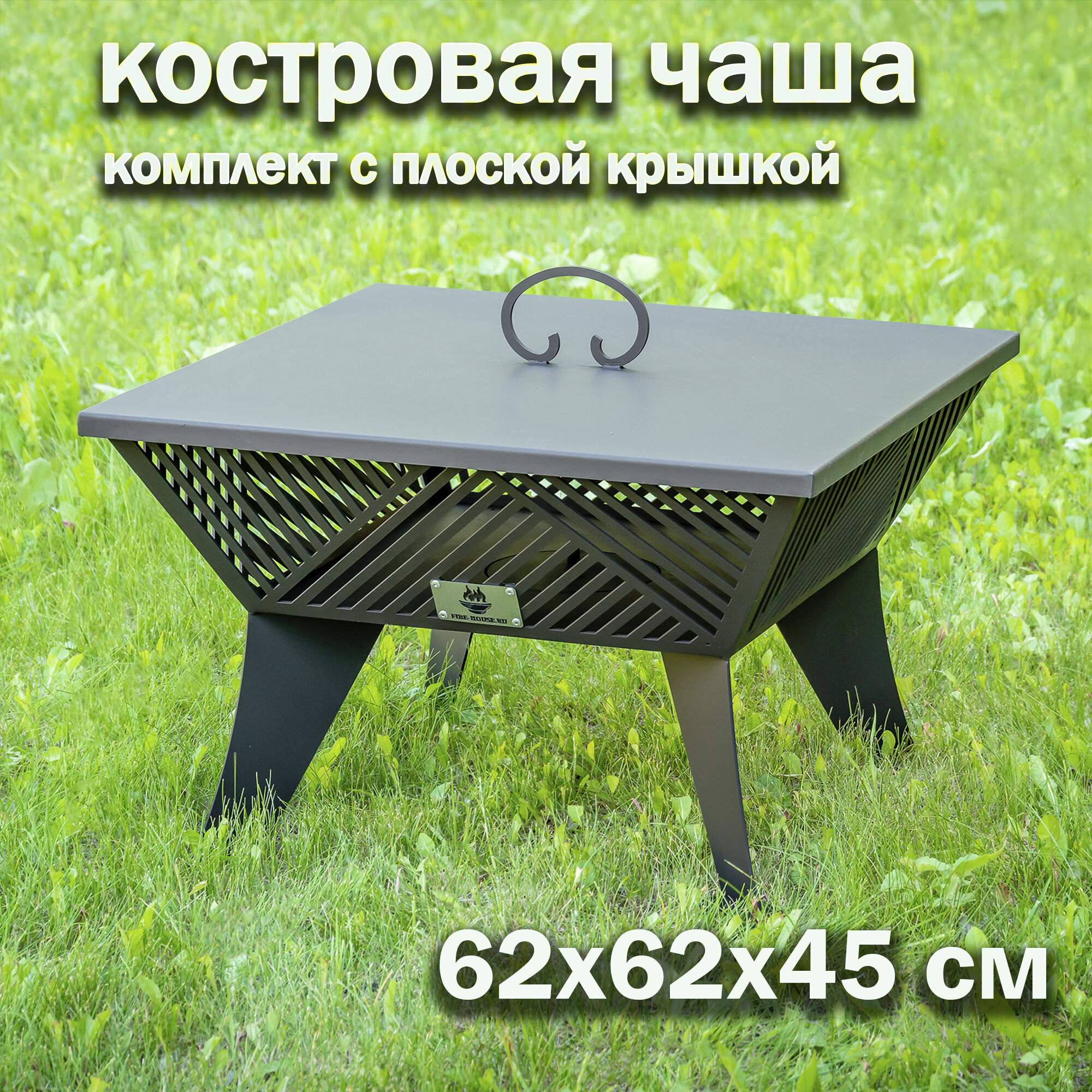 Костровая чаша Ибица 62х62 см с крышкой-пламегасителем / Чаша для костра FIRE-HOUSE