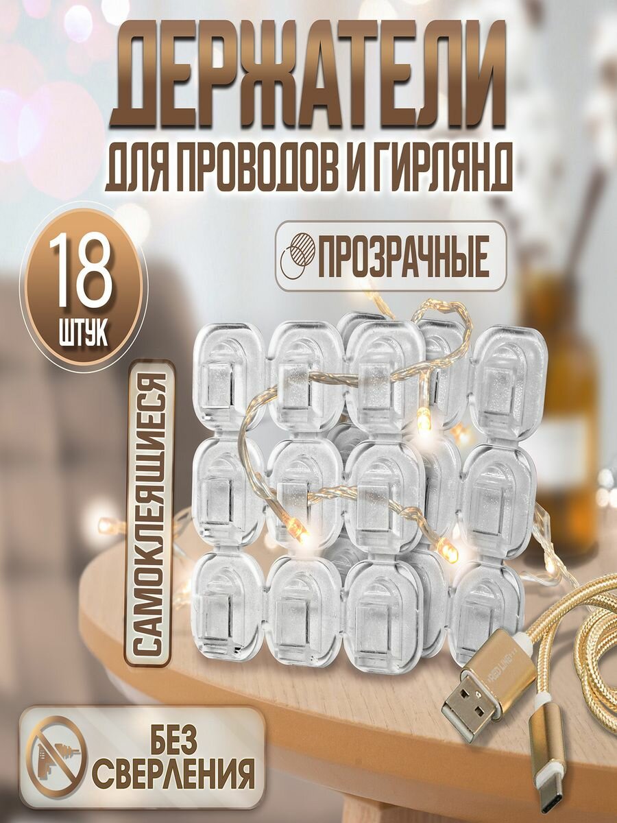 Держатель самоклеящийся для проводов и гирлянд 15х15 мм, 18 шт.