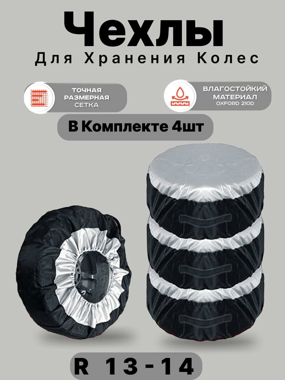 Чехлы для хранения автомобильных шин и колес, Размер: R 13-16, комплект 4 шт, серый