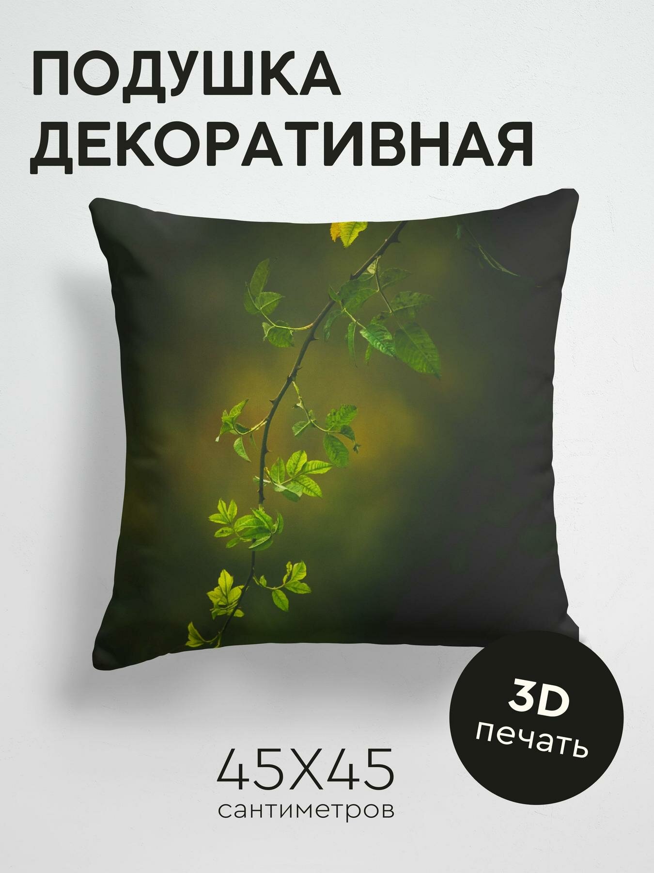 Подушка декоративная, 45x45см / Природа / ветка / листья / зеленый / темный