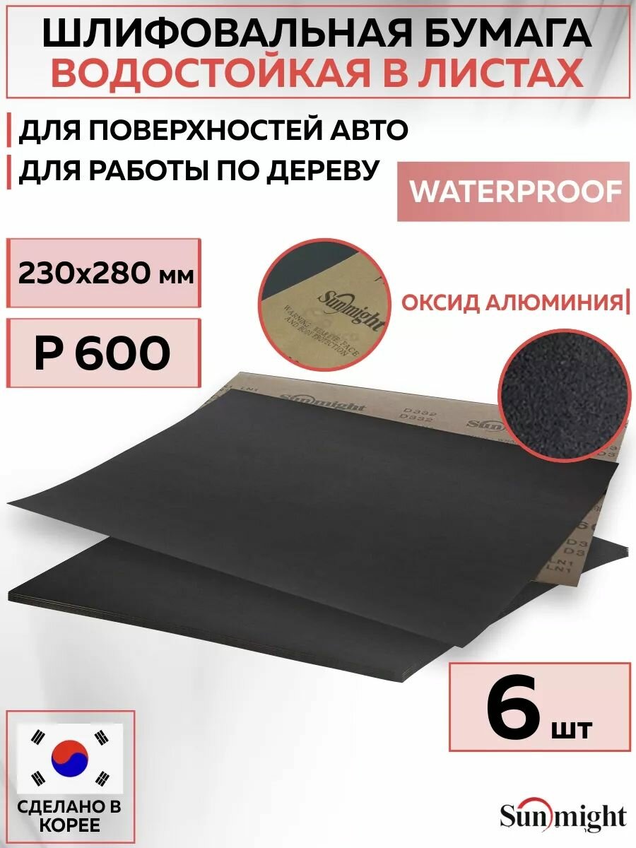 08118 Водостойкая шлифовальная наждачная бумага SUNMIGHT WATERPROOF D332 в листах, 230x280 мм, P600, 6 листов/упак.