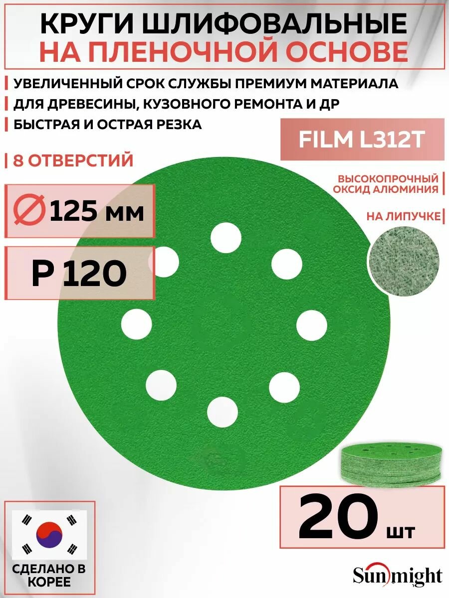53208 Шлифовальный абразивный круг SUNMIGHT FILM L312T, диск на липучке 125 мм, P120, 8 отверстий, 20 шт кругов/упак.