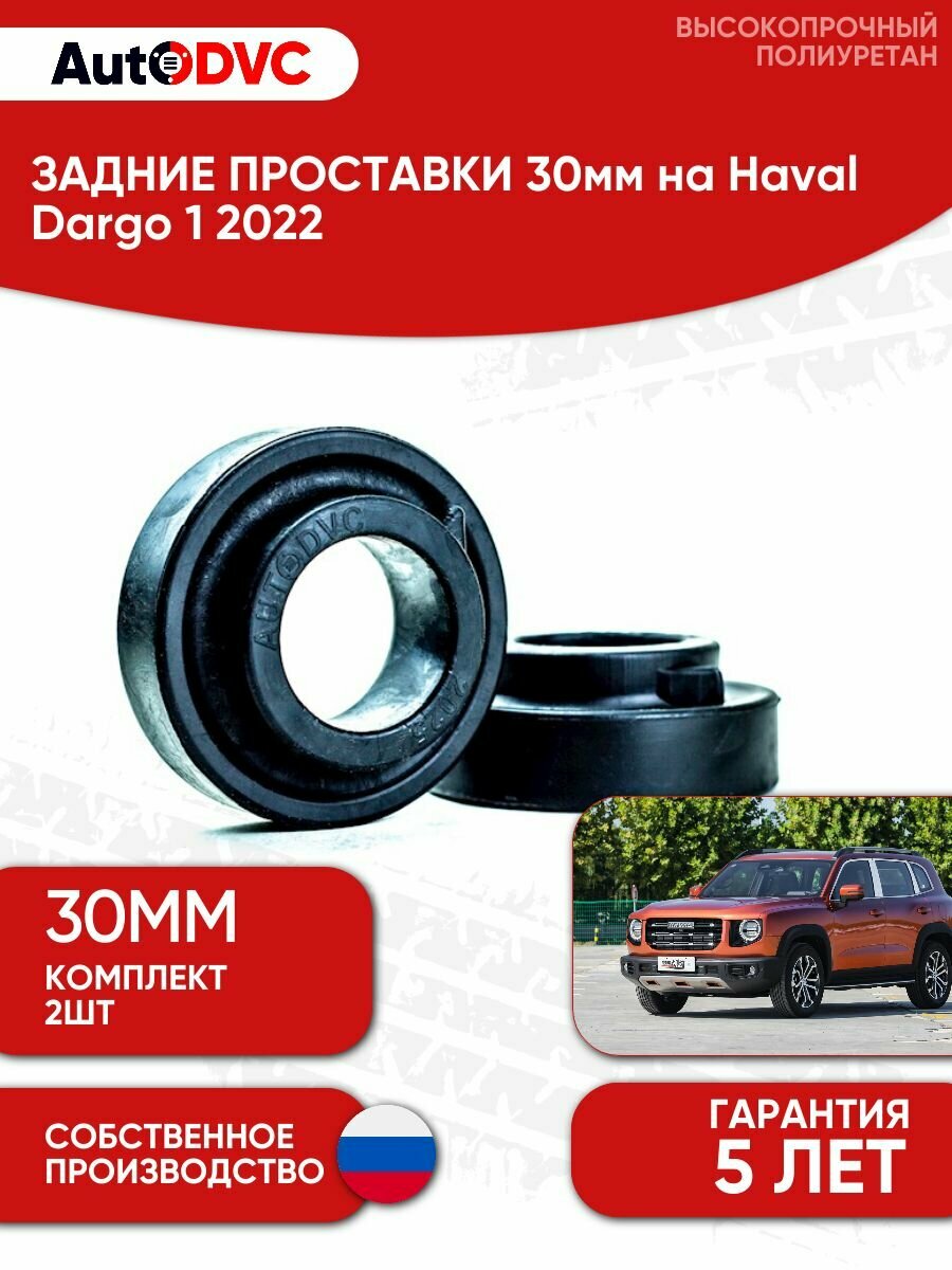 Задние проставки пружин 30мм на Haval Dargo 1 2022 для увеличения клиренса, полиуретан, 2шт, AutoDVC Обращаем внимание, что данные проставки увеличены на указанную высоту от штатной резинки!